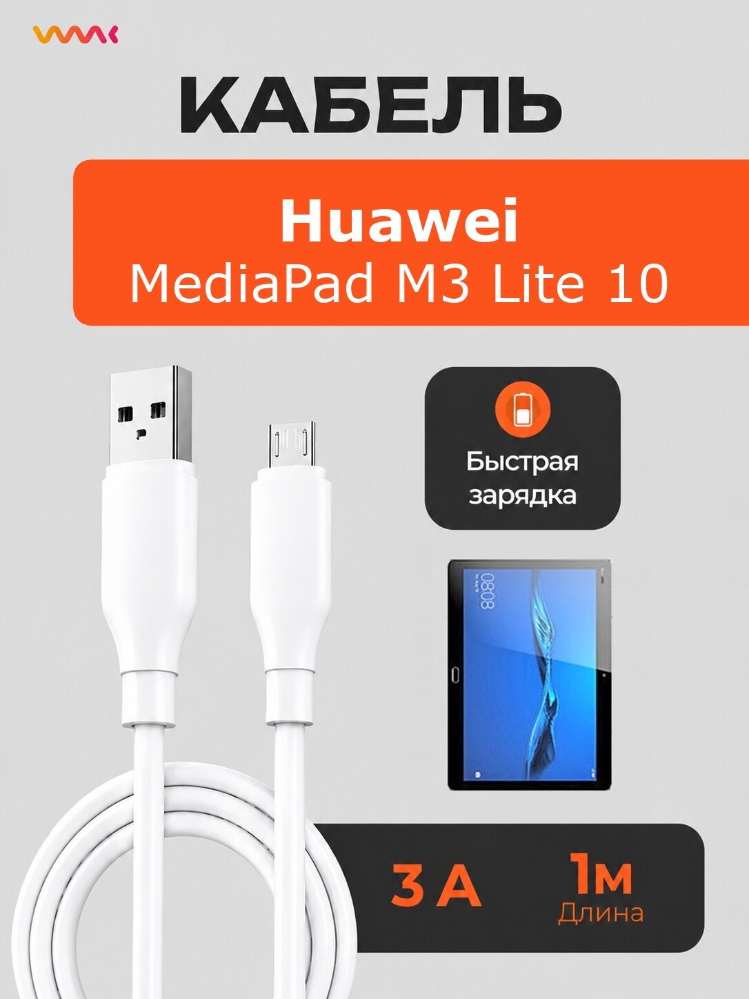 Кабель для планшета Huawei MediaPad M3 Lite 10 быстрая зарядка microUSB