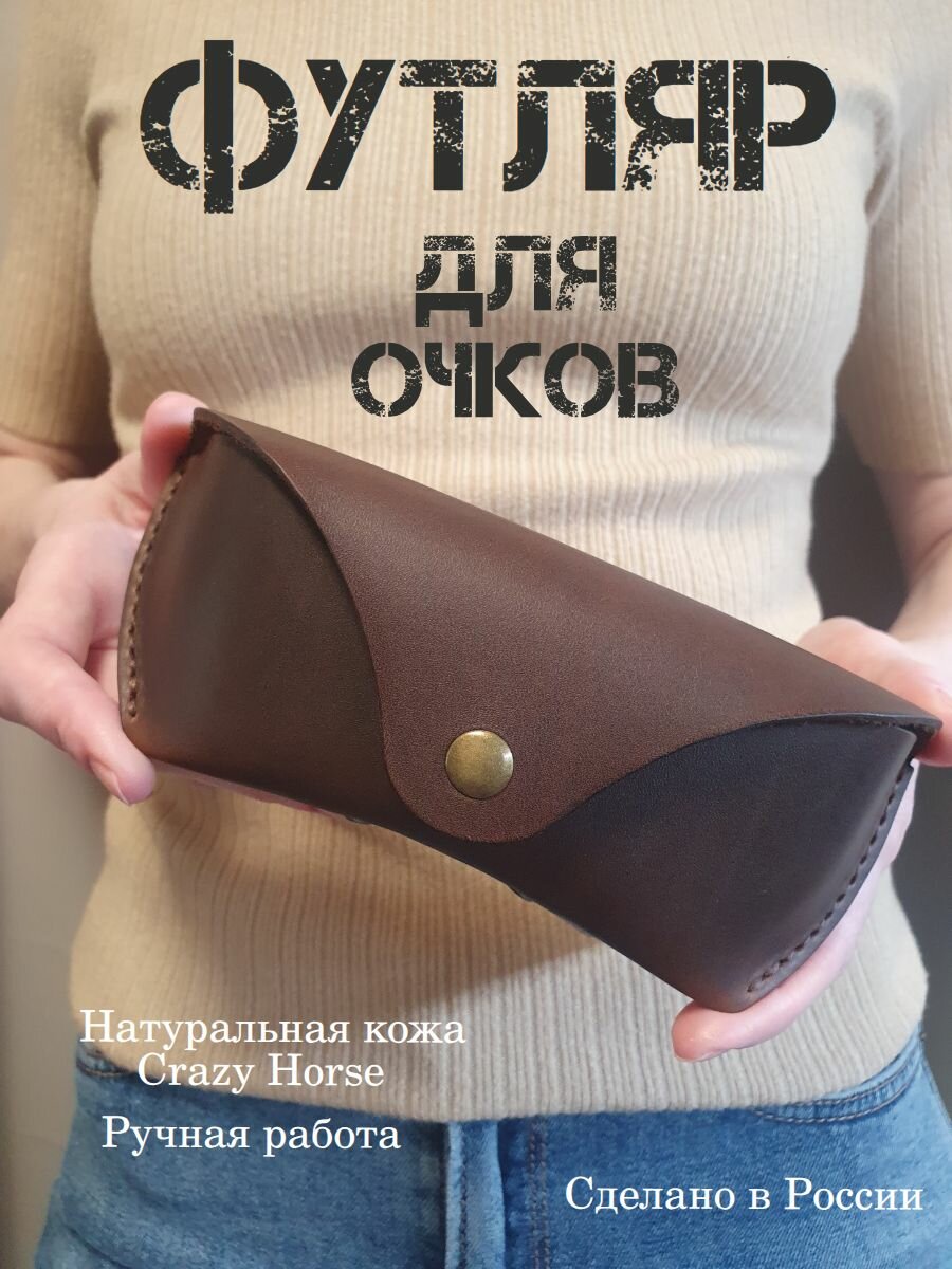 Футляр для очков / Чехол для очков из натуральной кожи/ Коричневый