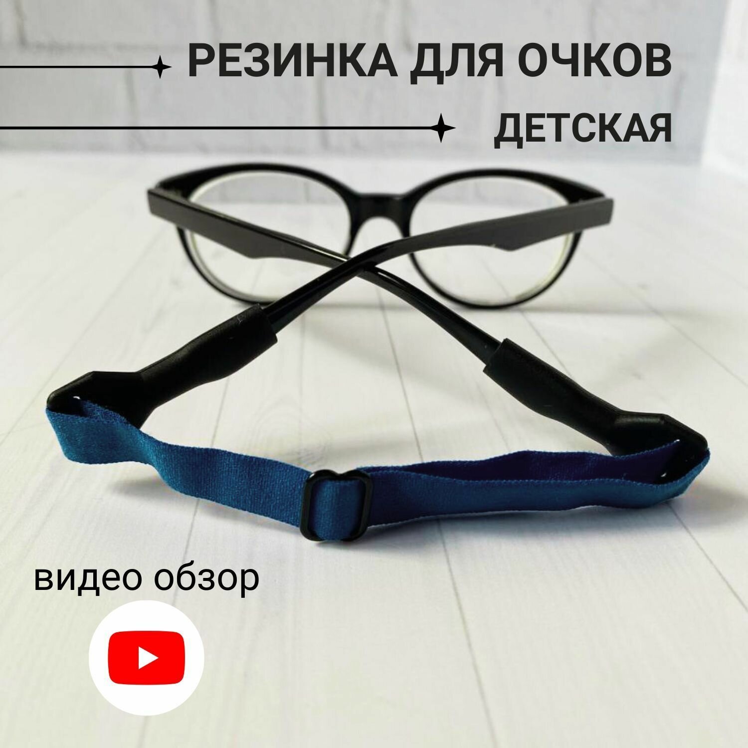 Резинка для очков с регулировкой длины детская