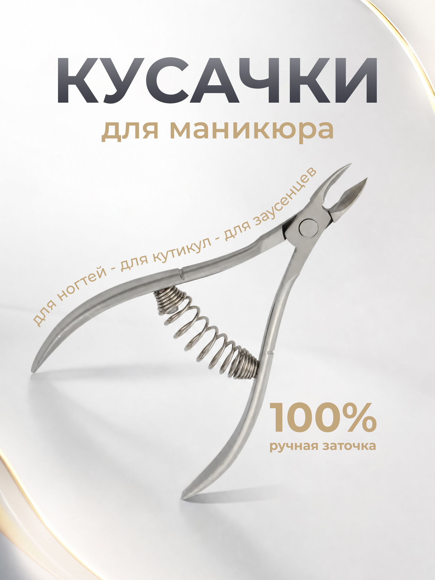 Кусачки маникюрные для кутикулы, профессиональные с ручной заточкой, лезвия 10 мм, длина 98 мм