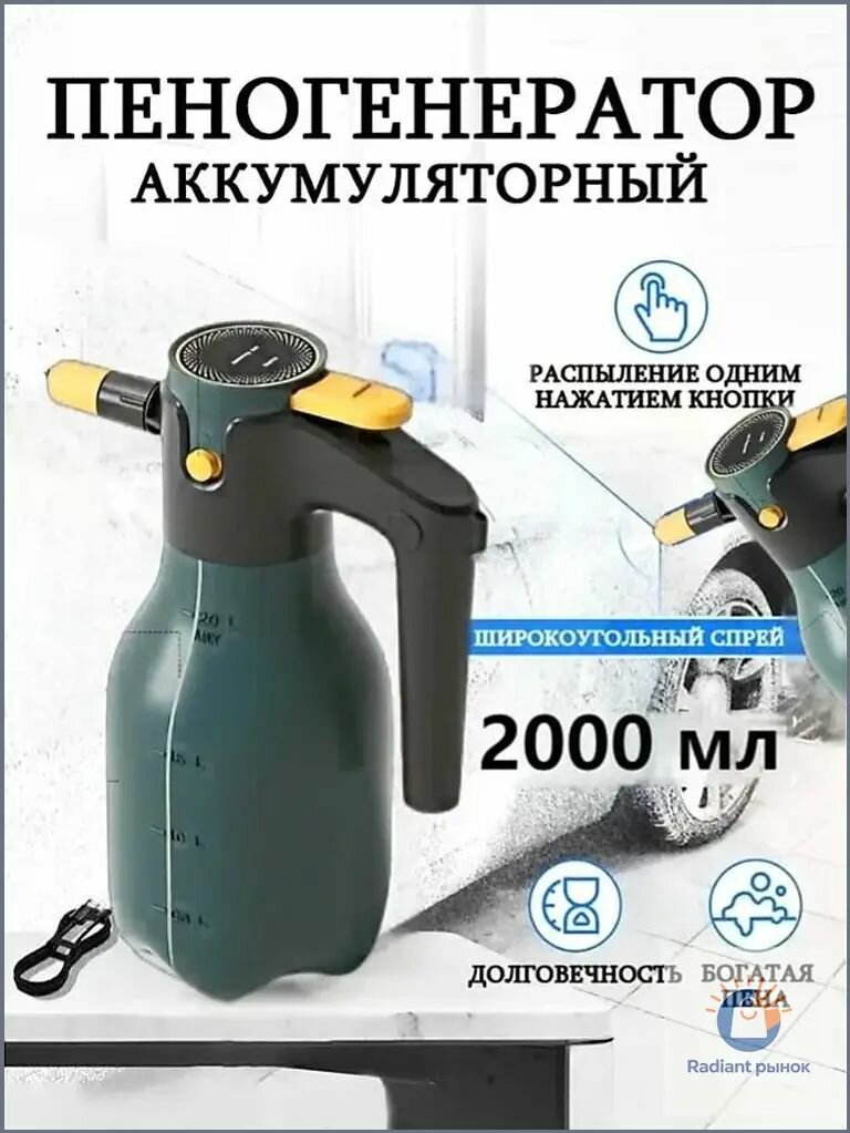Аккумуляторный пеногенератор нажал и моешь! 2000 мл, широкий факел