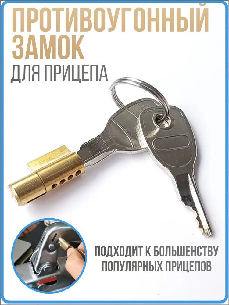 Замок для прицепа, 1 шт.