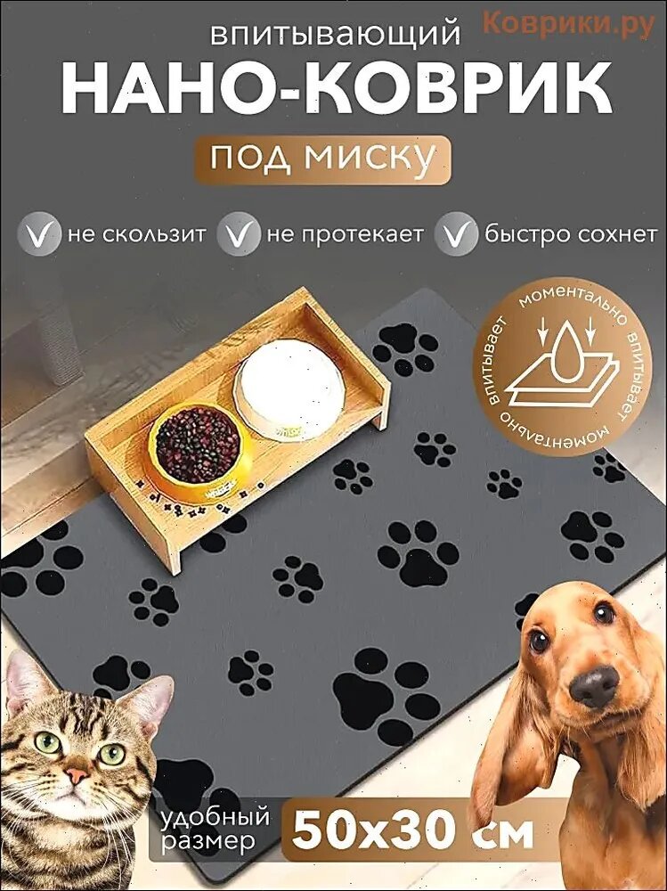 Коврик под миску и лоток для животных впитывающий, 50x30 см