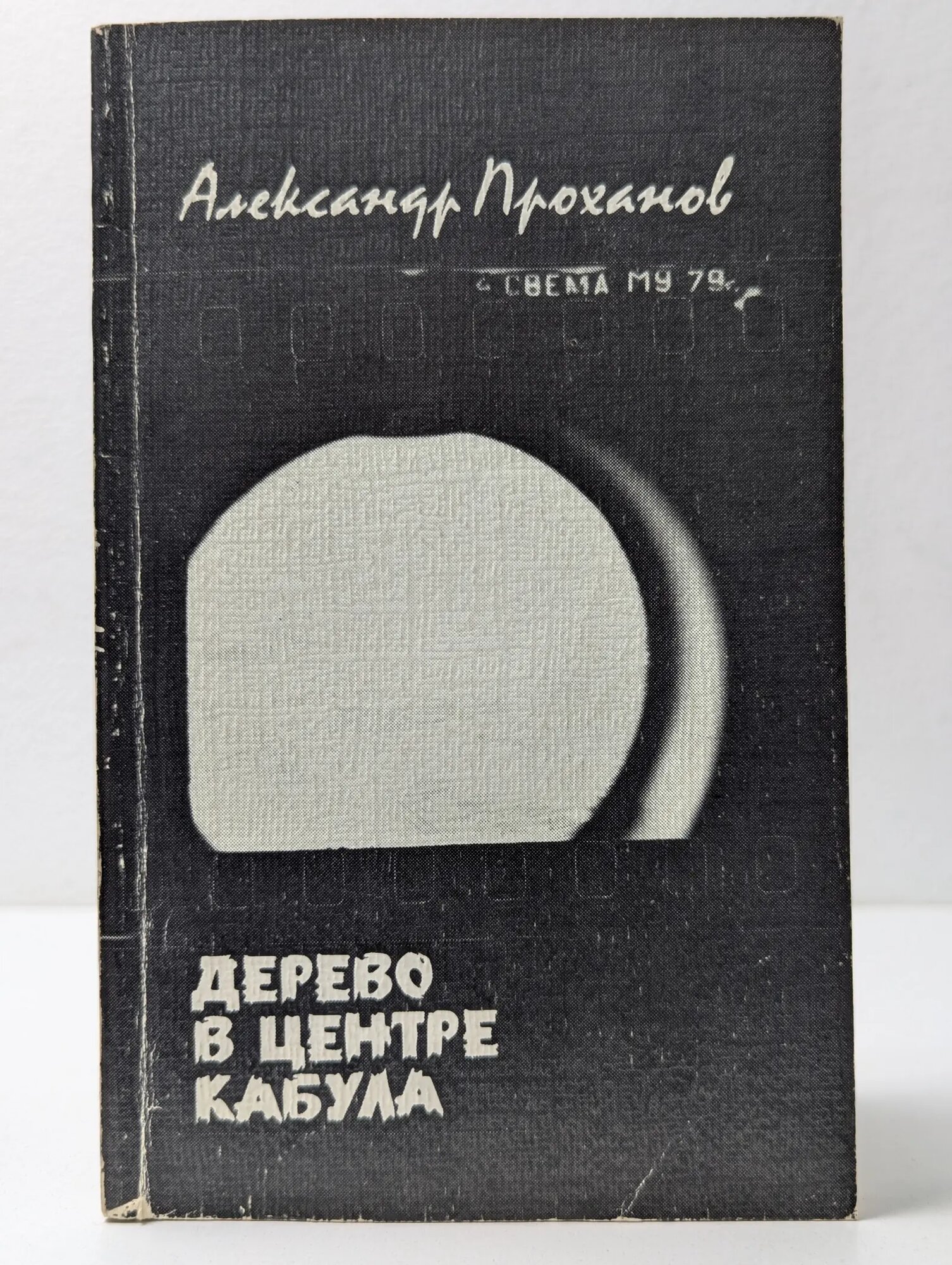 Дерево в центре Кабула Проханов Александр Андреевич 1982