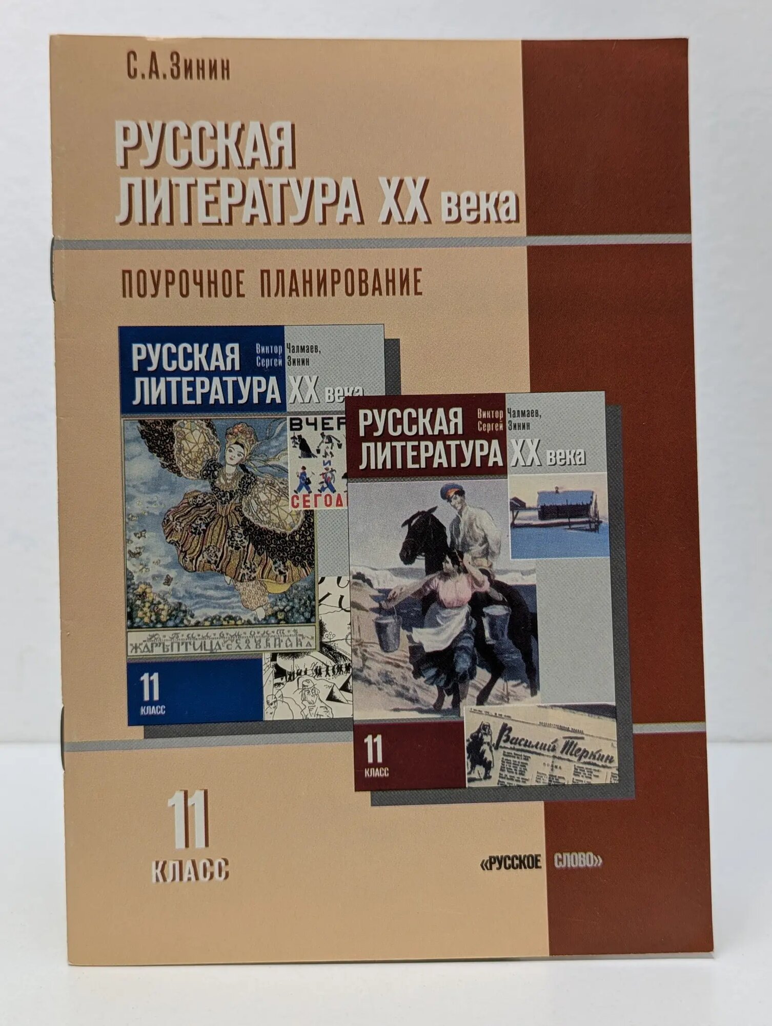Русская литература ХХ века. 11 класс. Поурочное планирование Зинин Сергей Александрович 2002