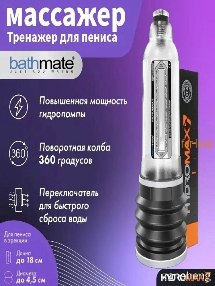 Гидропомпа (мужской вакуумный массажер) Bathmate Hydro Max 7