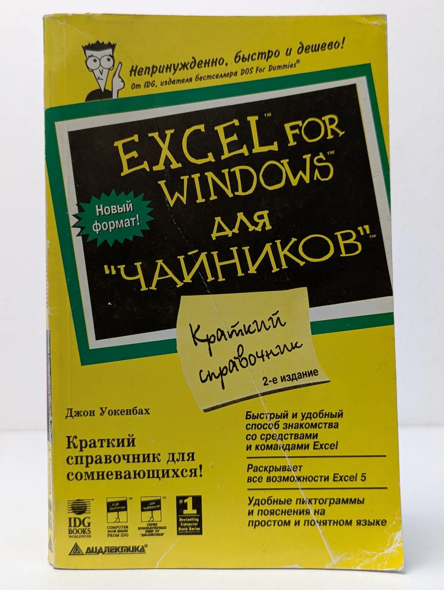Excel for Windows для "чайников" Уокенбах Джон 1996