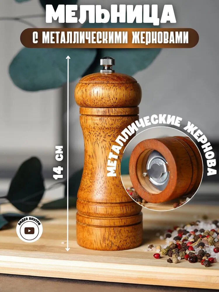 Мельница для специй, высота 14 см