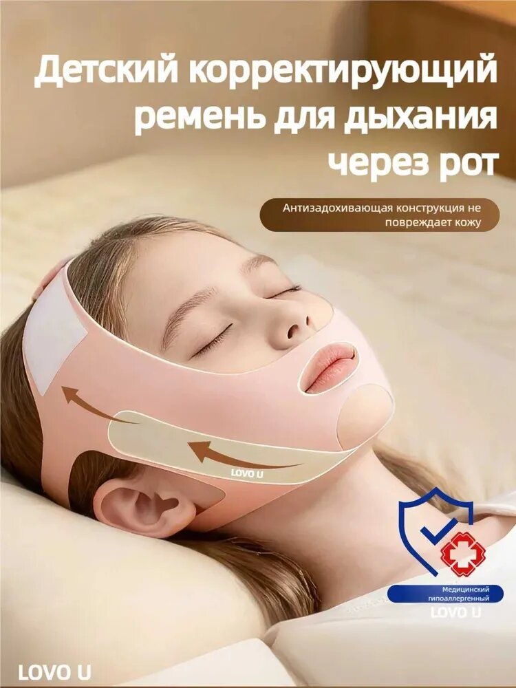 Детский пояс для коррекции ротового дыхания
