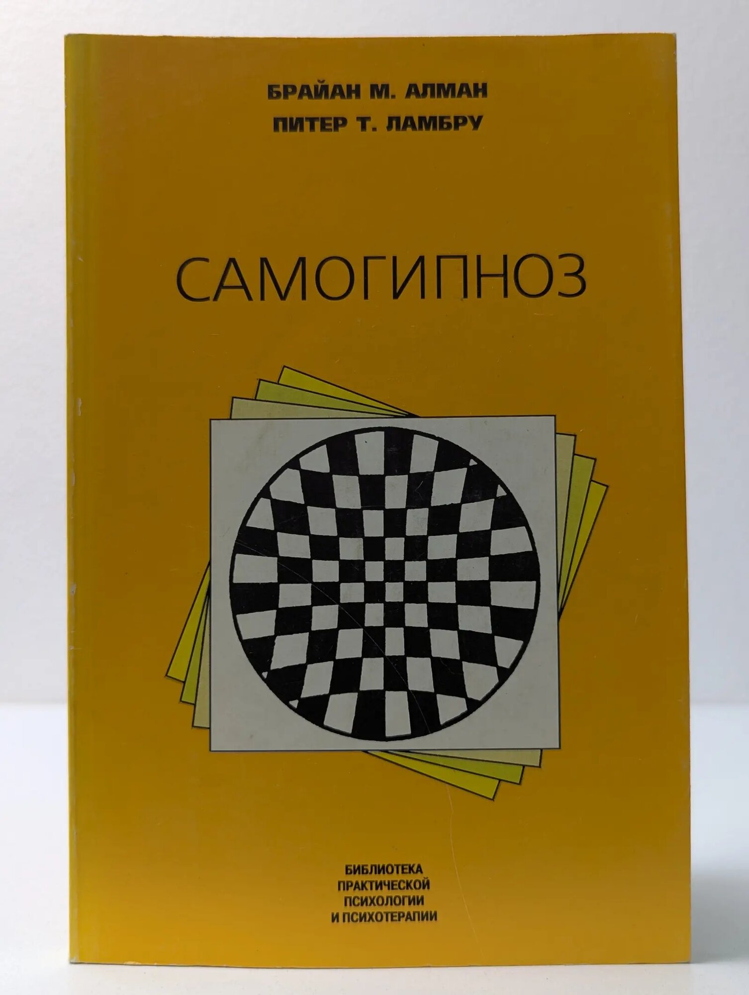Библиотека практической психологии и психотерапии. Самогипноз. Руководство по изменению себя Алман Брайан М, Ламбру Питер Т. 1995