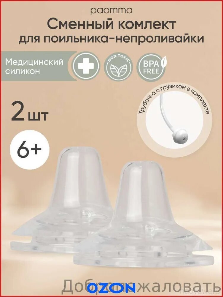 Сменный комплект сосок, 2 шт