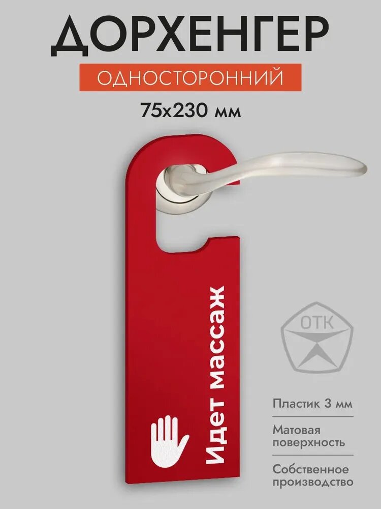 Дорхенгер Идет массаж, табличка на ручку двери, красная