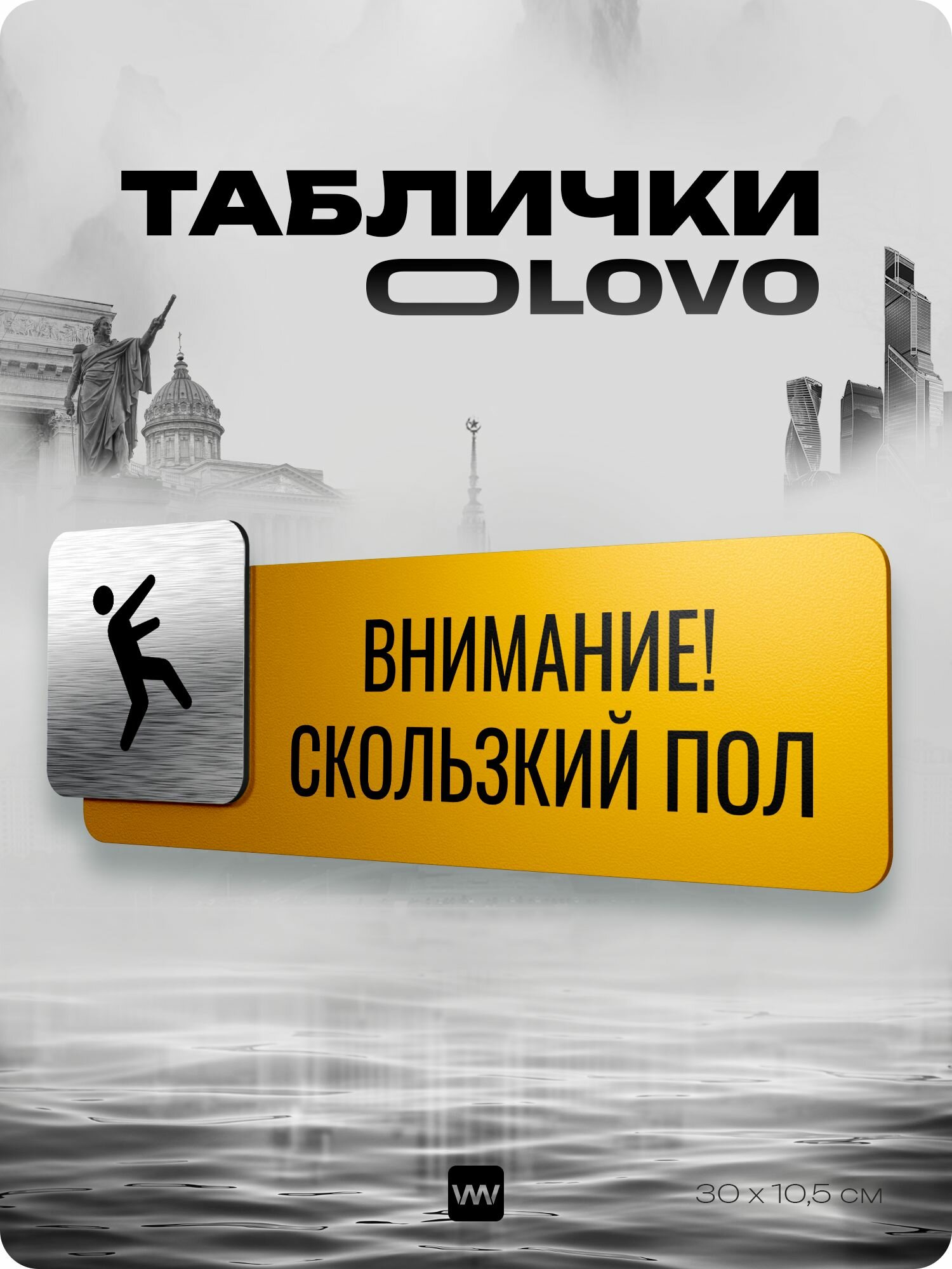 Табличка "Внимание, скользкий пол!" на дверь, для офиса, общественного места, OLOVO/олово SLV, Айдентика Технолоджи