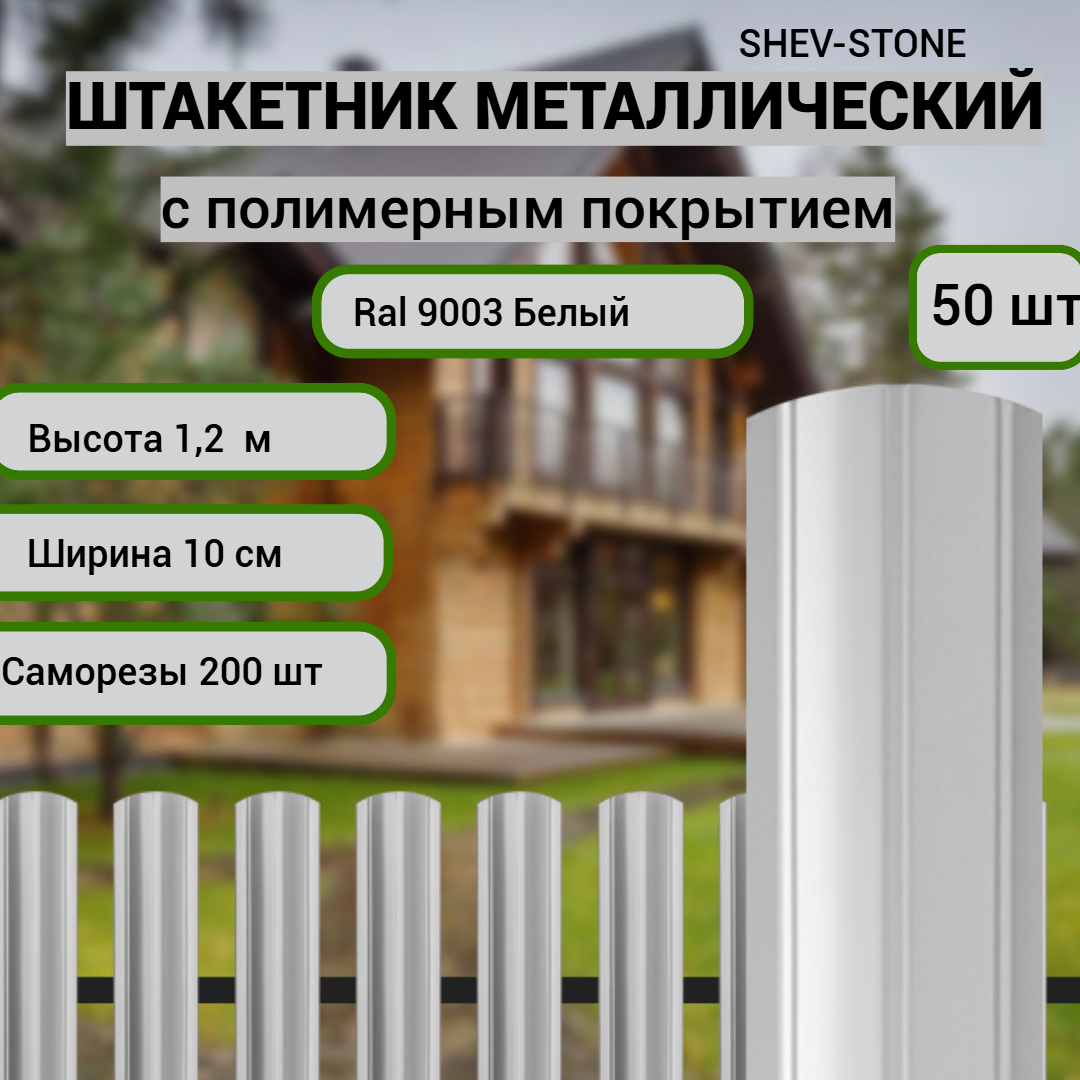 Штакетник металлический для забора 1,2 м,50 шт белый