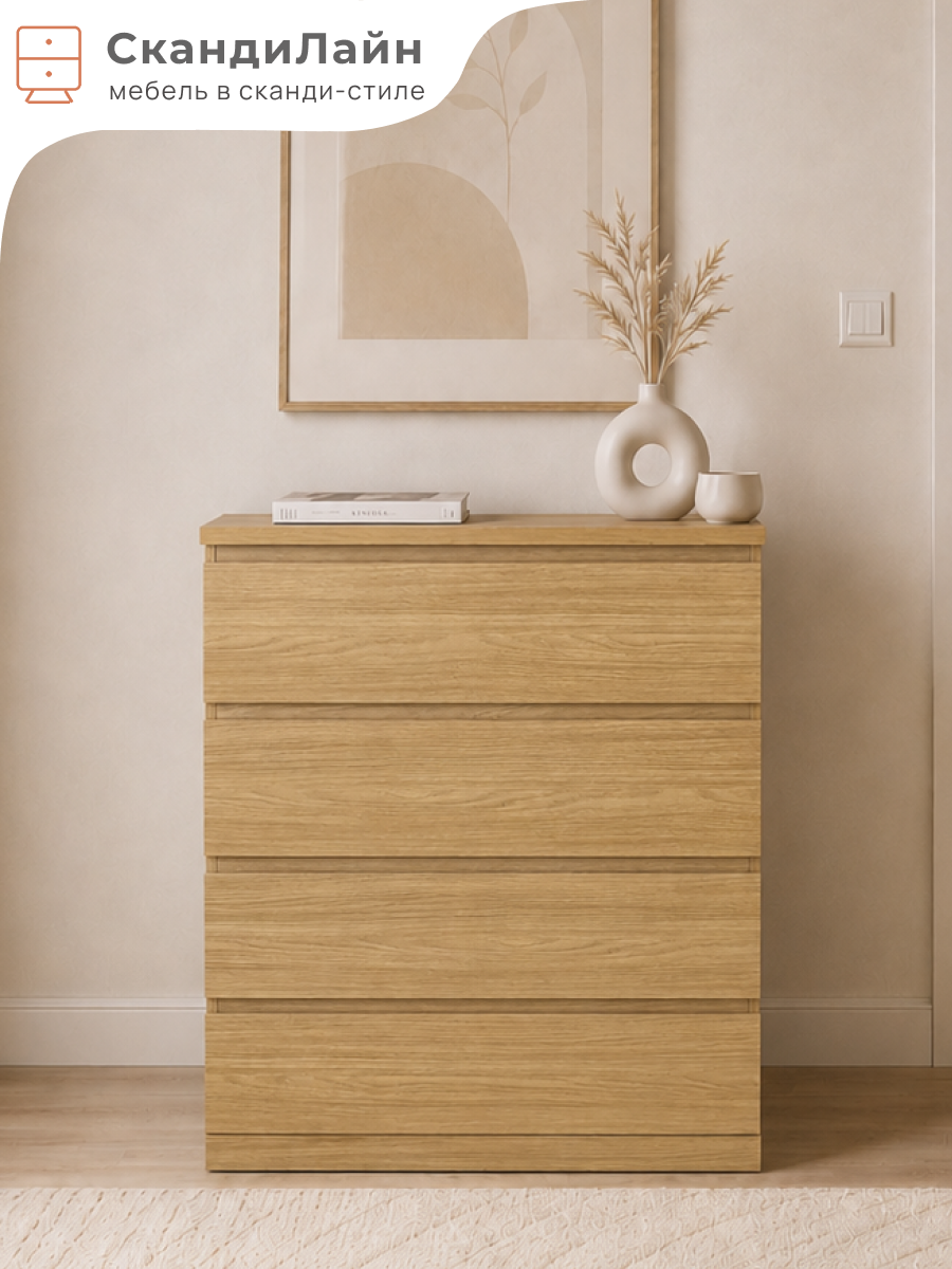 Комод с ящиками для одежды, дуб скандинавский, литен (MALM IKEA), 4 ящика, 80х48х100 см