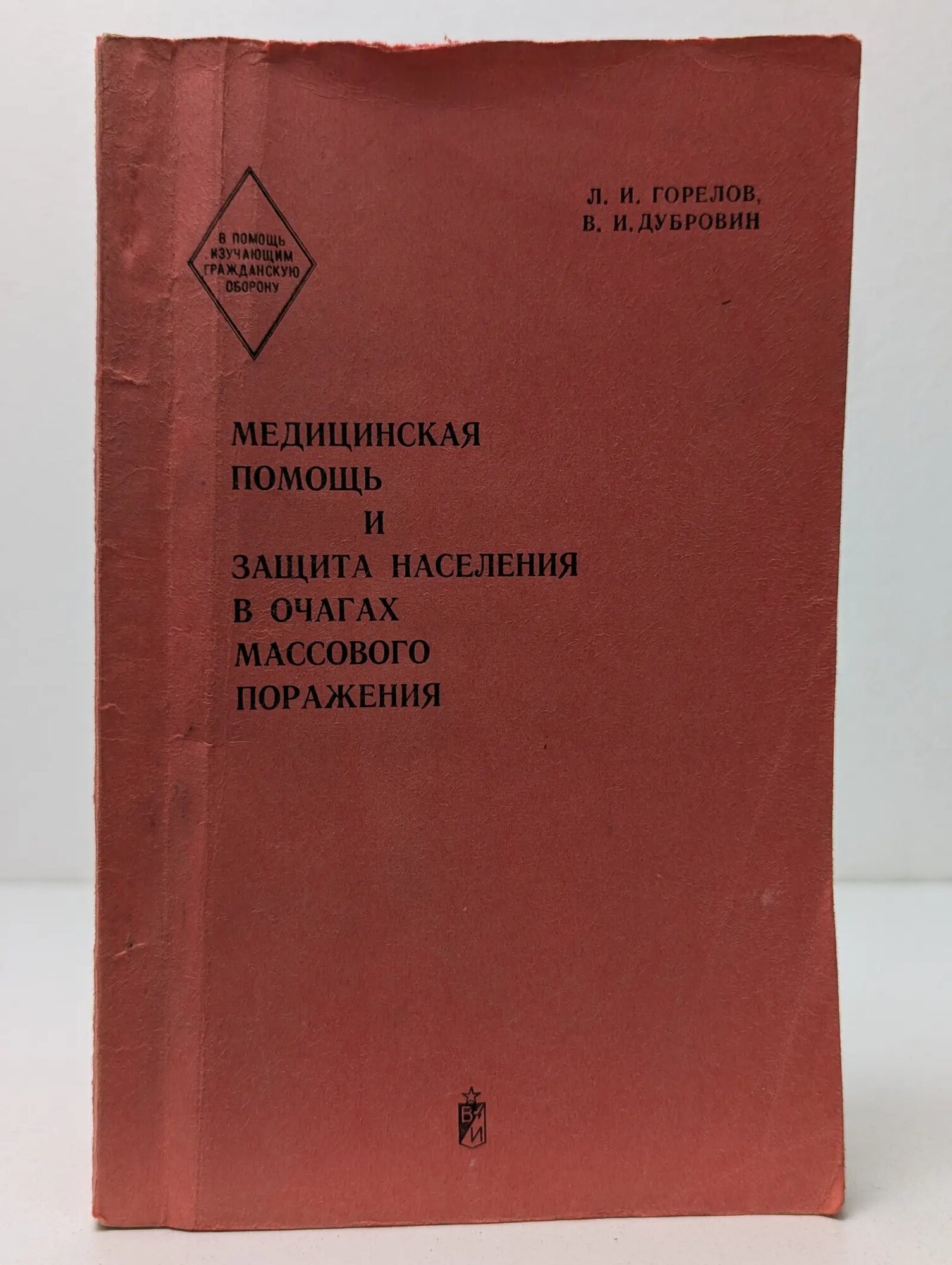 Медицинская помощь и защита населения в очагах массового поражения Горелов Леонтий Иванович 1974
