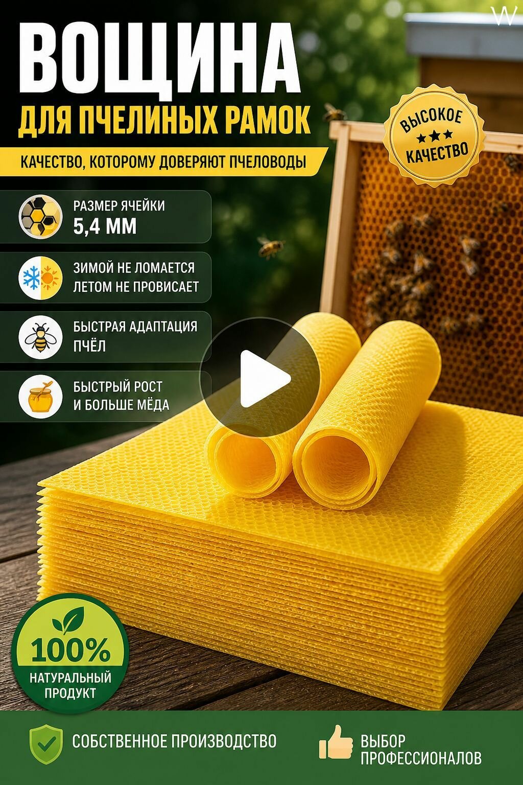Натуральная вощина из пчелиного воска для ульев, размер ячейки 5.4 мм, премиальное качество