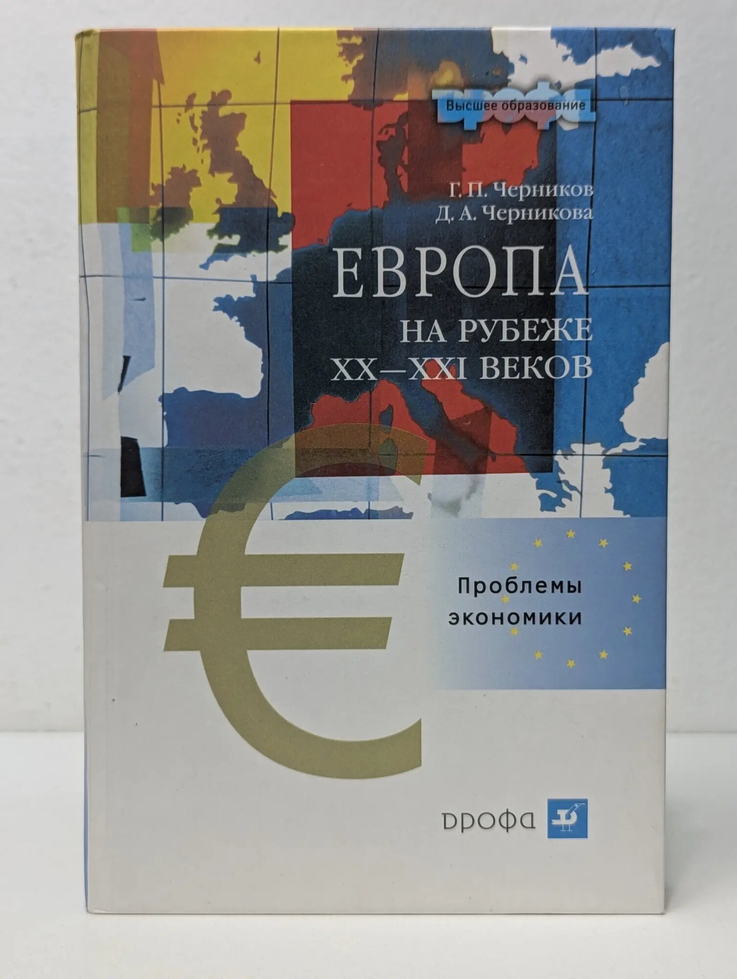 Высшее образование. Европа на рубеже XX–XXI веков. Проблемы экономики Черников Геннадий Петрович, Черникова Дина Алексеевна 2006