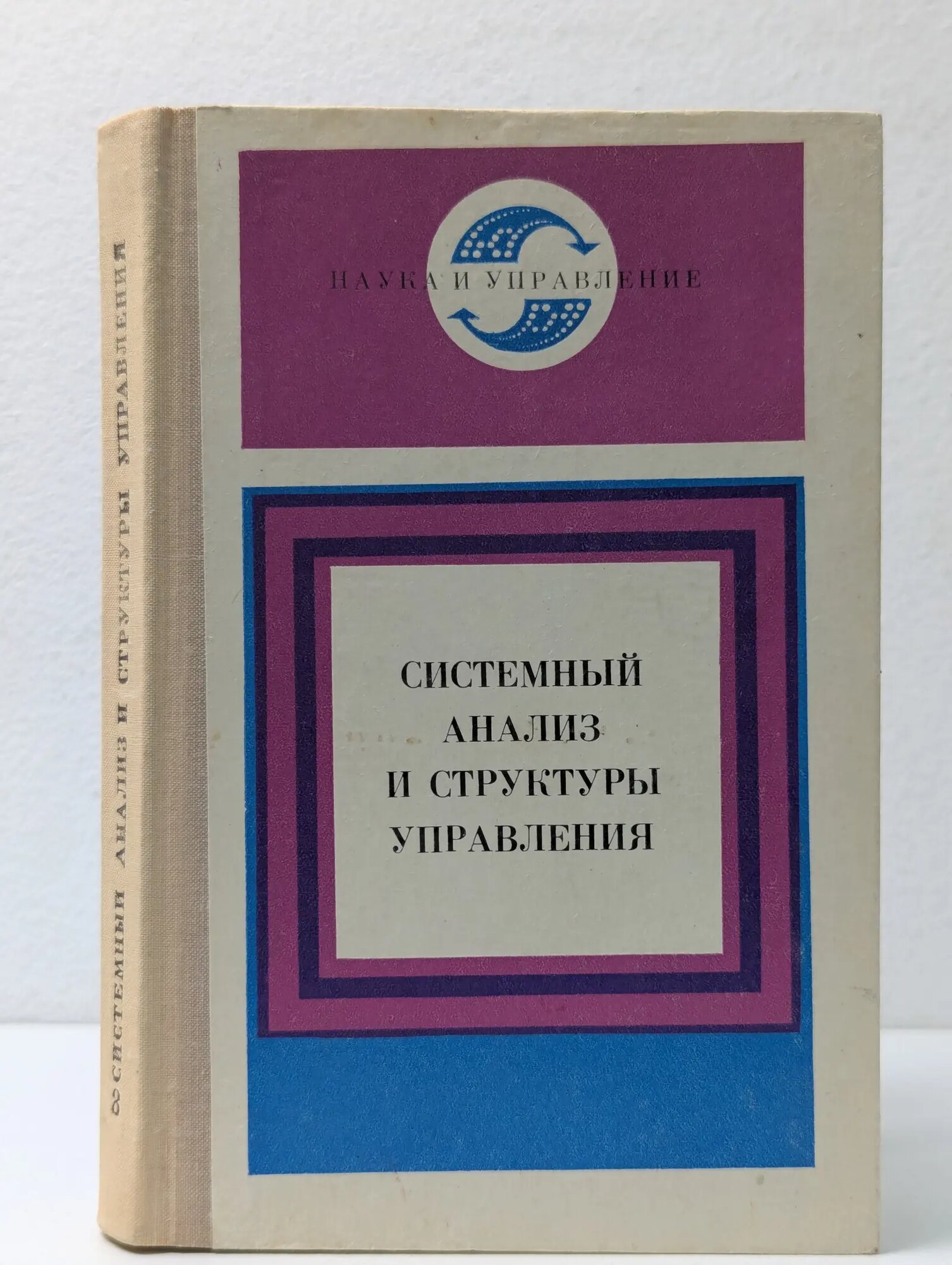 Наука и управление. Системный анализ и структуры управления. Книга 8 1975