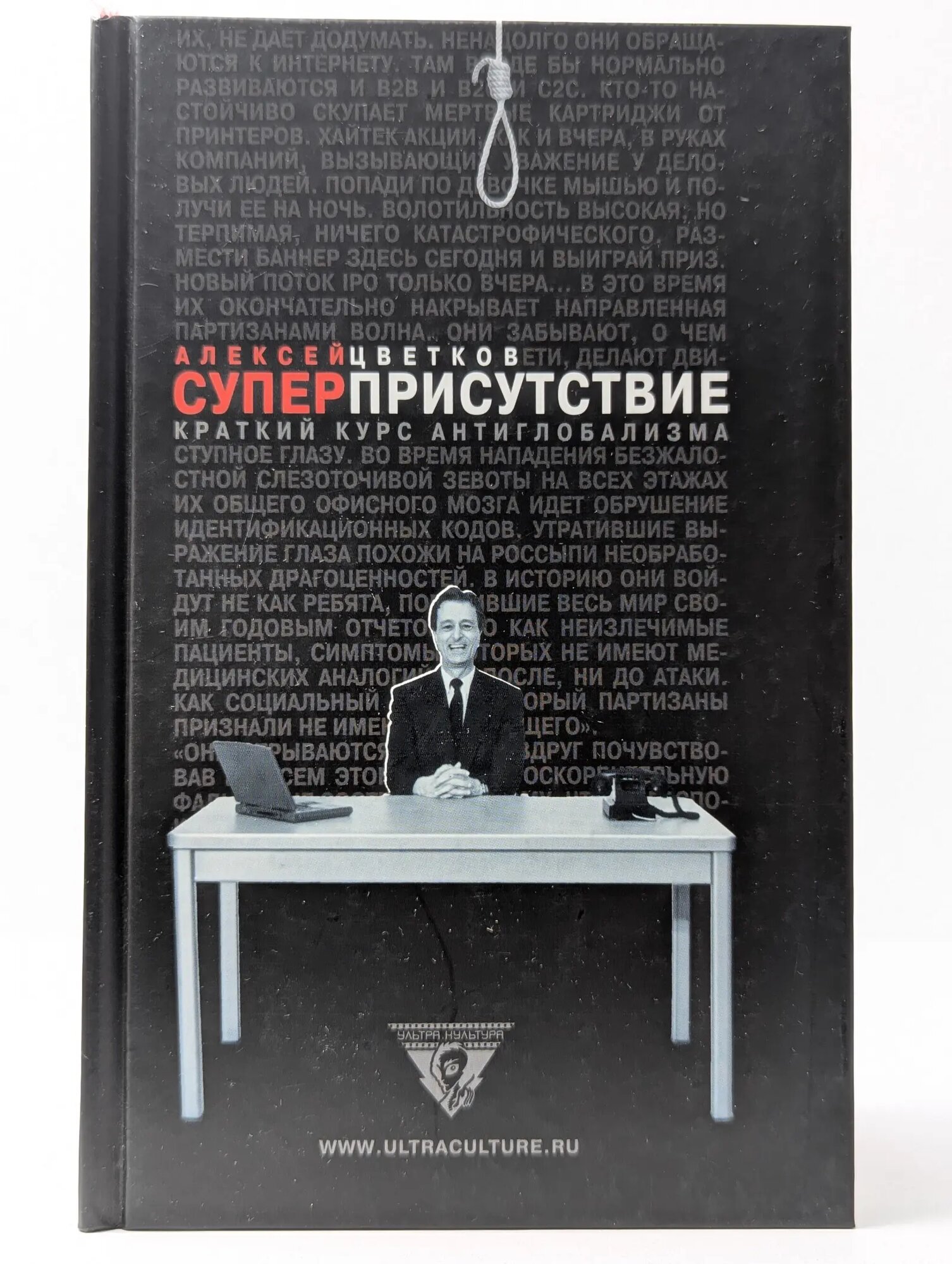 Суперприсутствие Цветков Алексей Вячеславович 2003