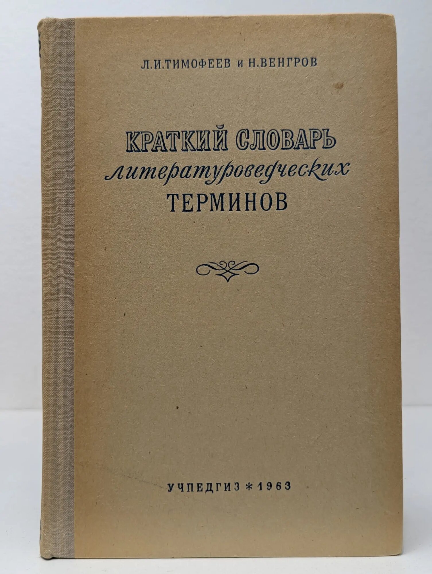 Краткий словарь литературоведческих терминов Тимофеев Леонид Иванович, Венгров Натан 1963