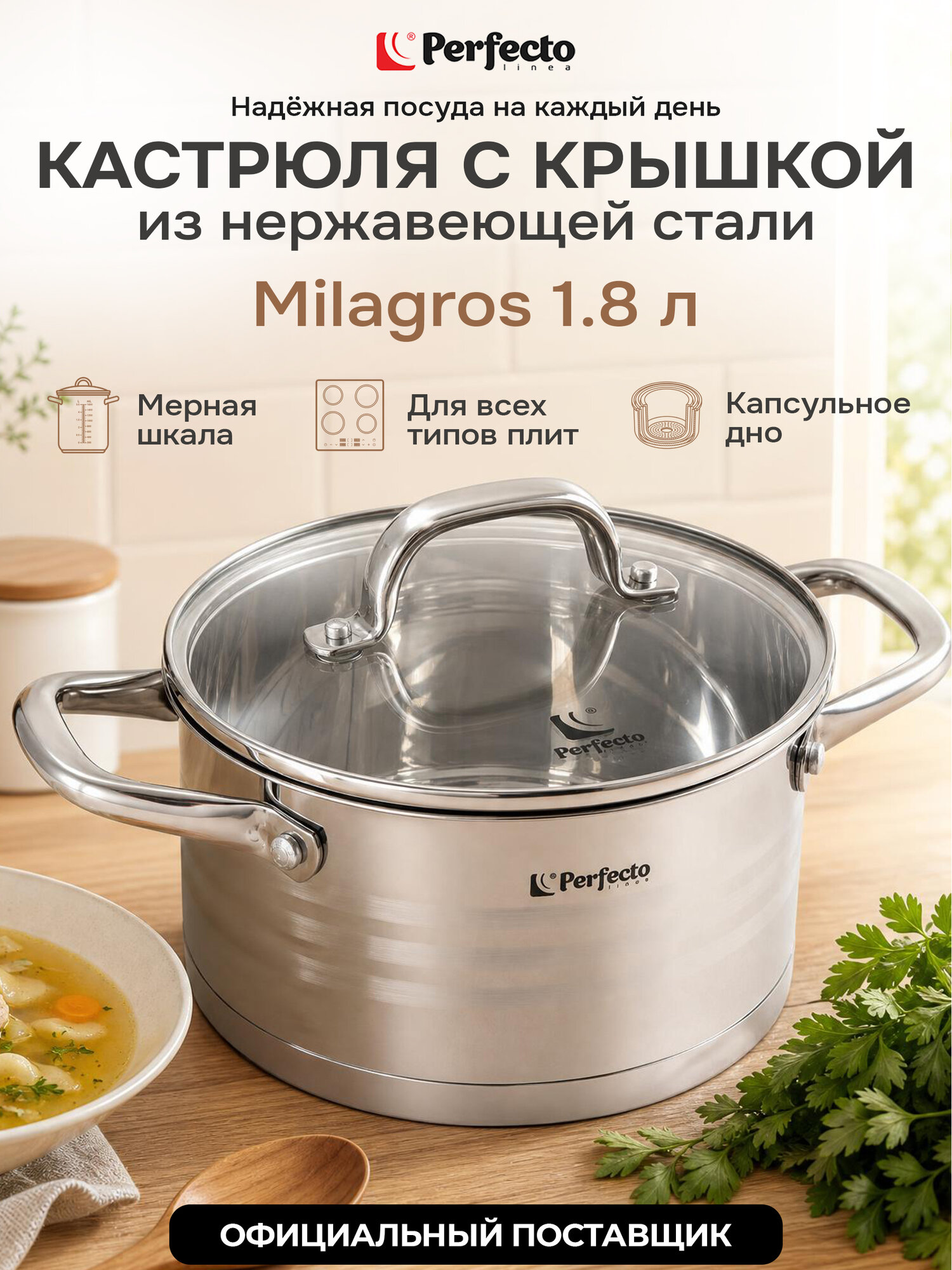 Кастрюля PERFECTO LINEA Milagros из нержавеющей стали 1,8 л 50-000169