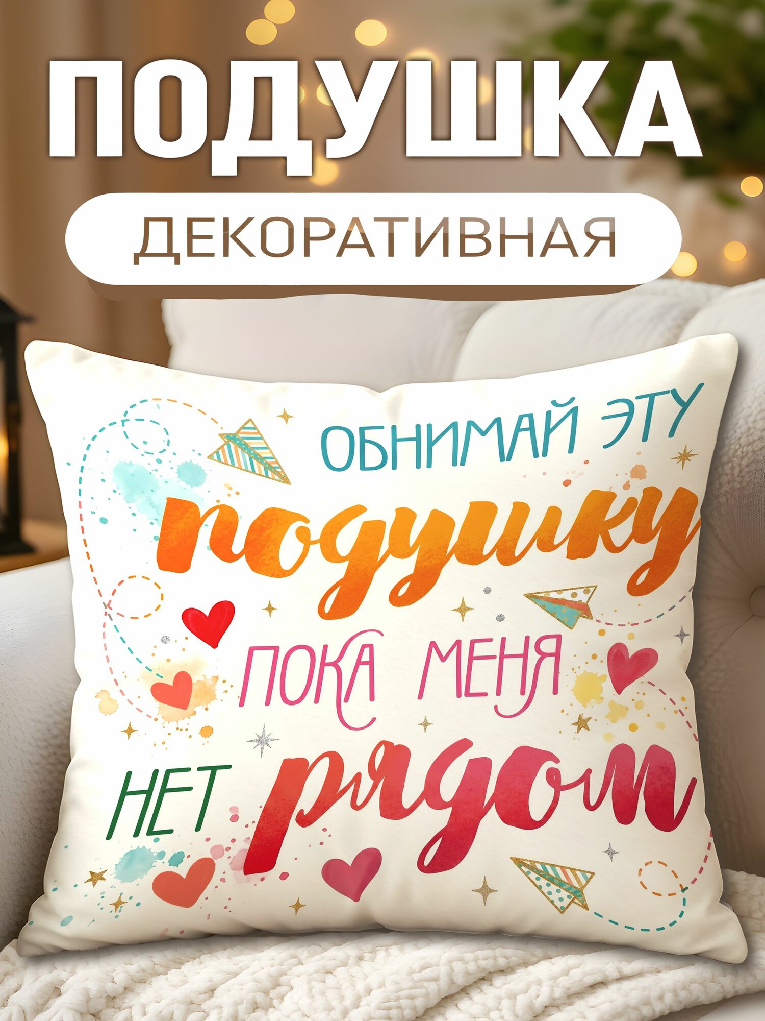 Подушка декоративная Обнимай эту подушку пока меня нет рядом Акварель
