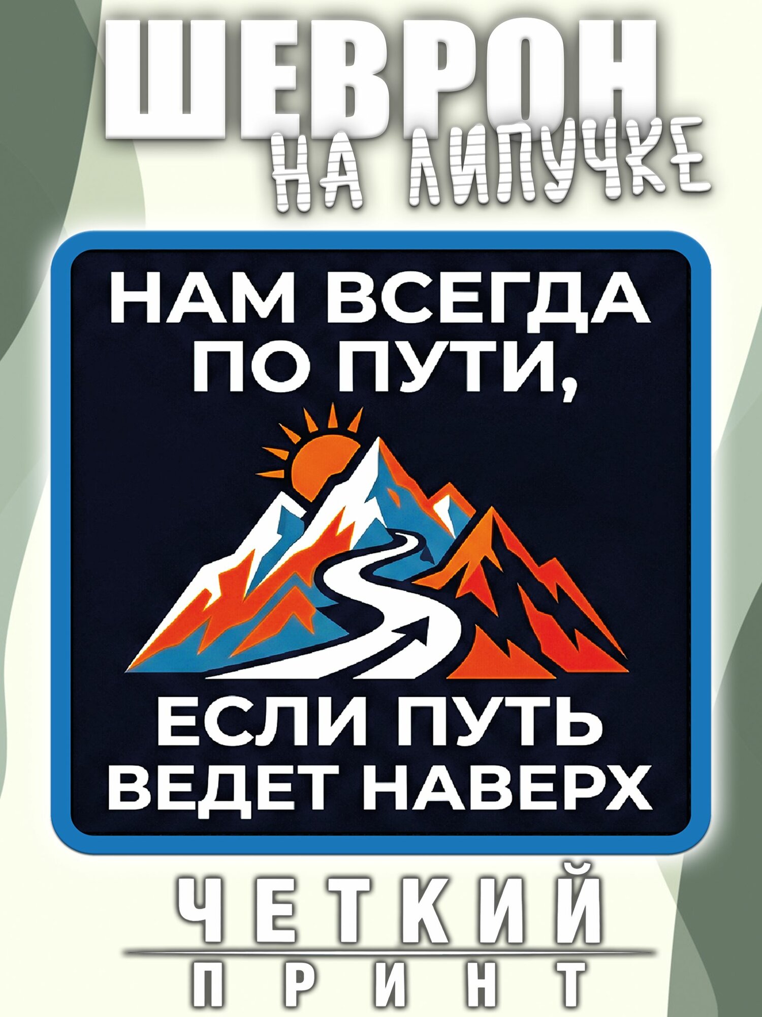 Шеврон Нам всегда по пути если путь ведёт наверх, 1 шт. в упаковке