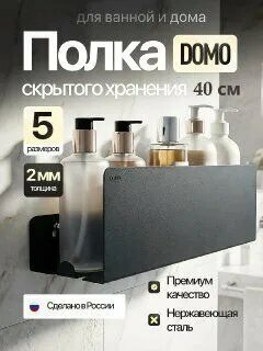 Полка для ванной DOMO (Домо) 40 см черная 2мм толщина