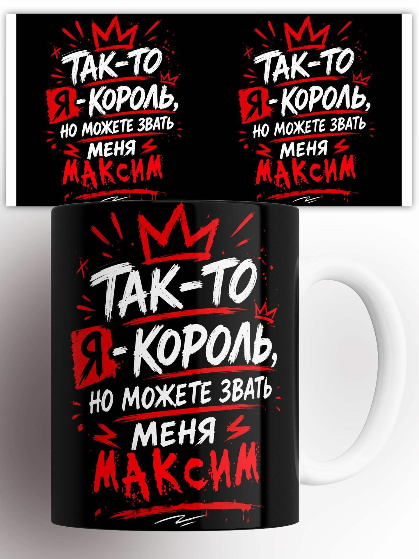 Кружка Король Максим, объем 330 мл, материал керамика, 1 шт.