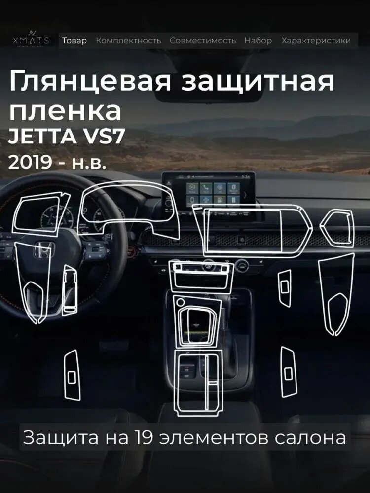 Защитная глянцевая пленка в салон на Jetta VS7