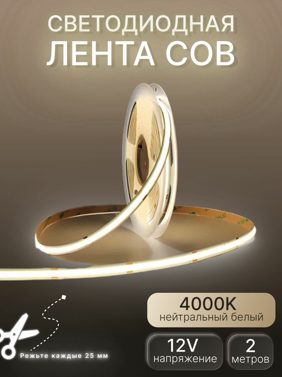 Светодиодная лента 2м COB (320 LED) 12V 10W/м Белый 4000K
