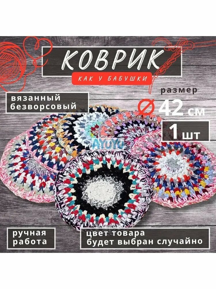 Ковер безворсовый 42x42 см