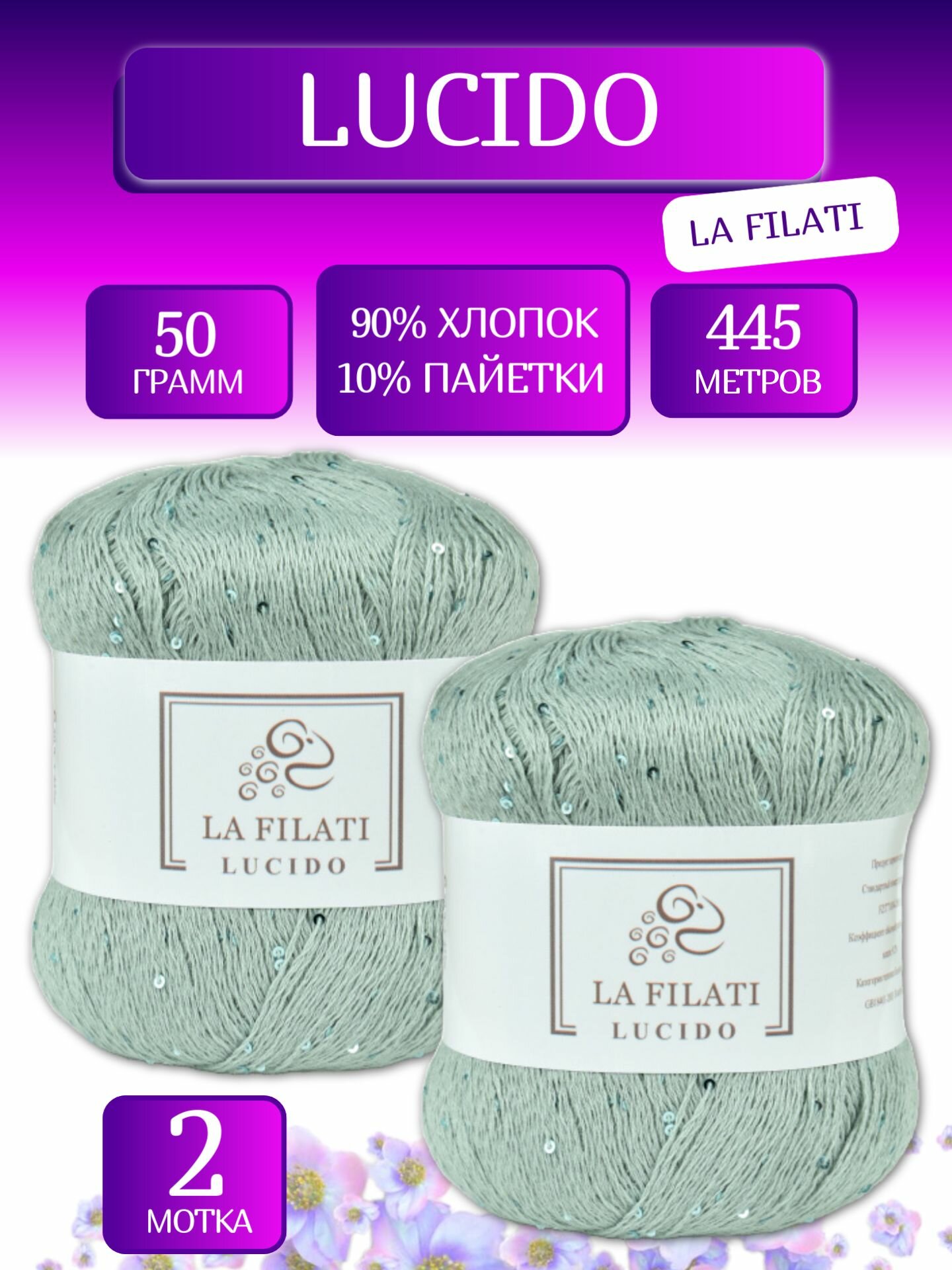 Пряжа Люсидо Ла Филати, Lucido La Filati (80020), 50г, 445м, 90% хлопок, 10% пайетки (2 шт.)