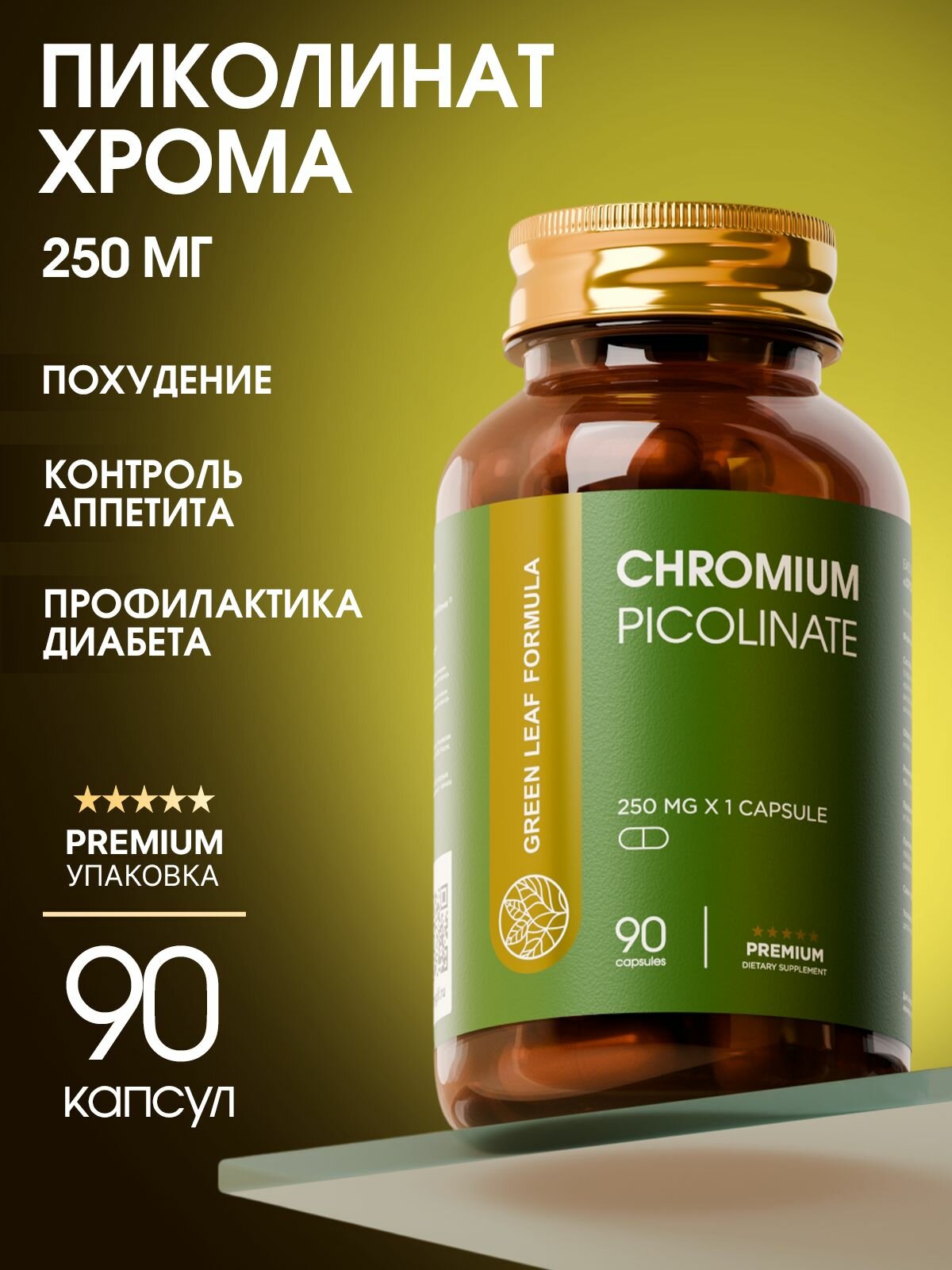 Пиколинат хрома 250 мг, снижение веса, контроль аппетита, для похудения и контроля веса, снижение тяги к сладкому, блокатор аппетита