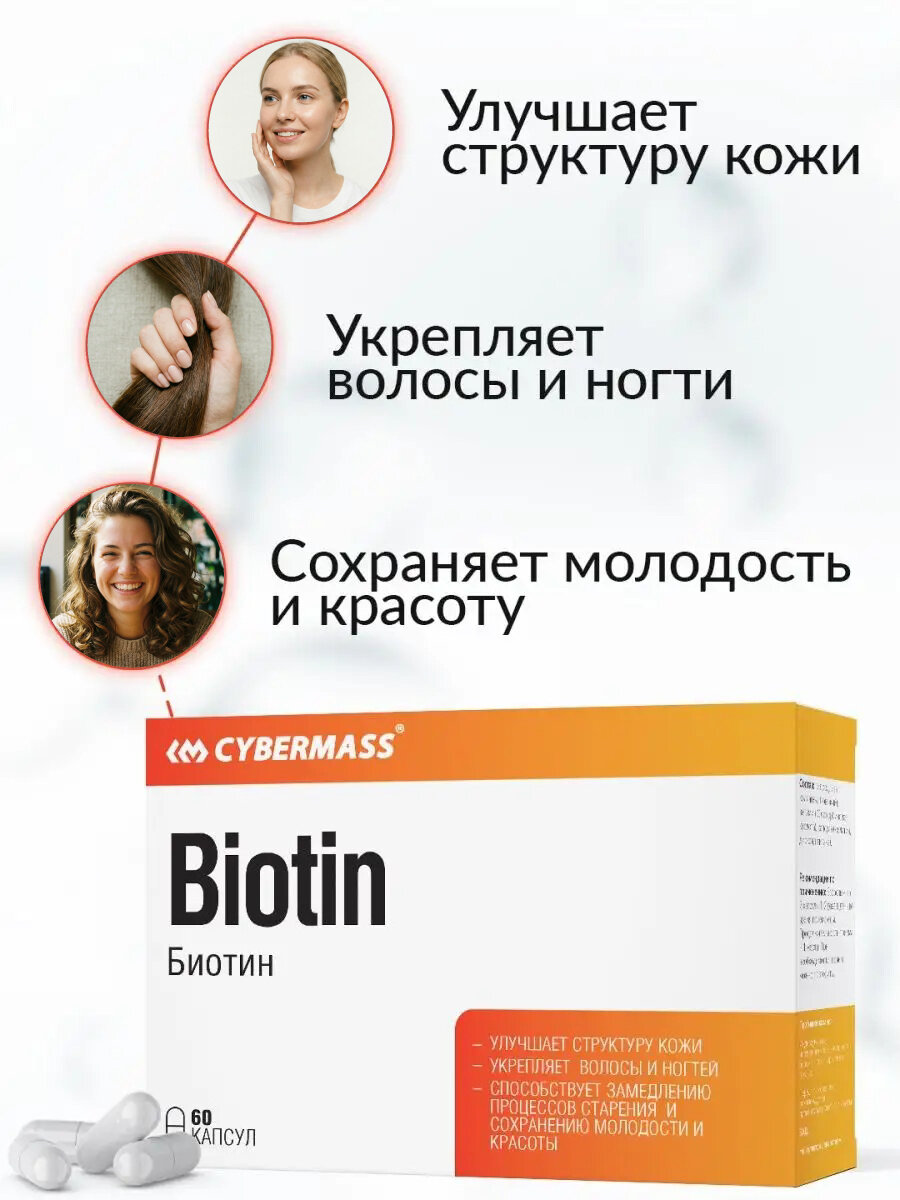 Биотин витамины для волос и ногтей, Biotin Cybermass витамин B7 от выпадения волос, 60 капсул