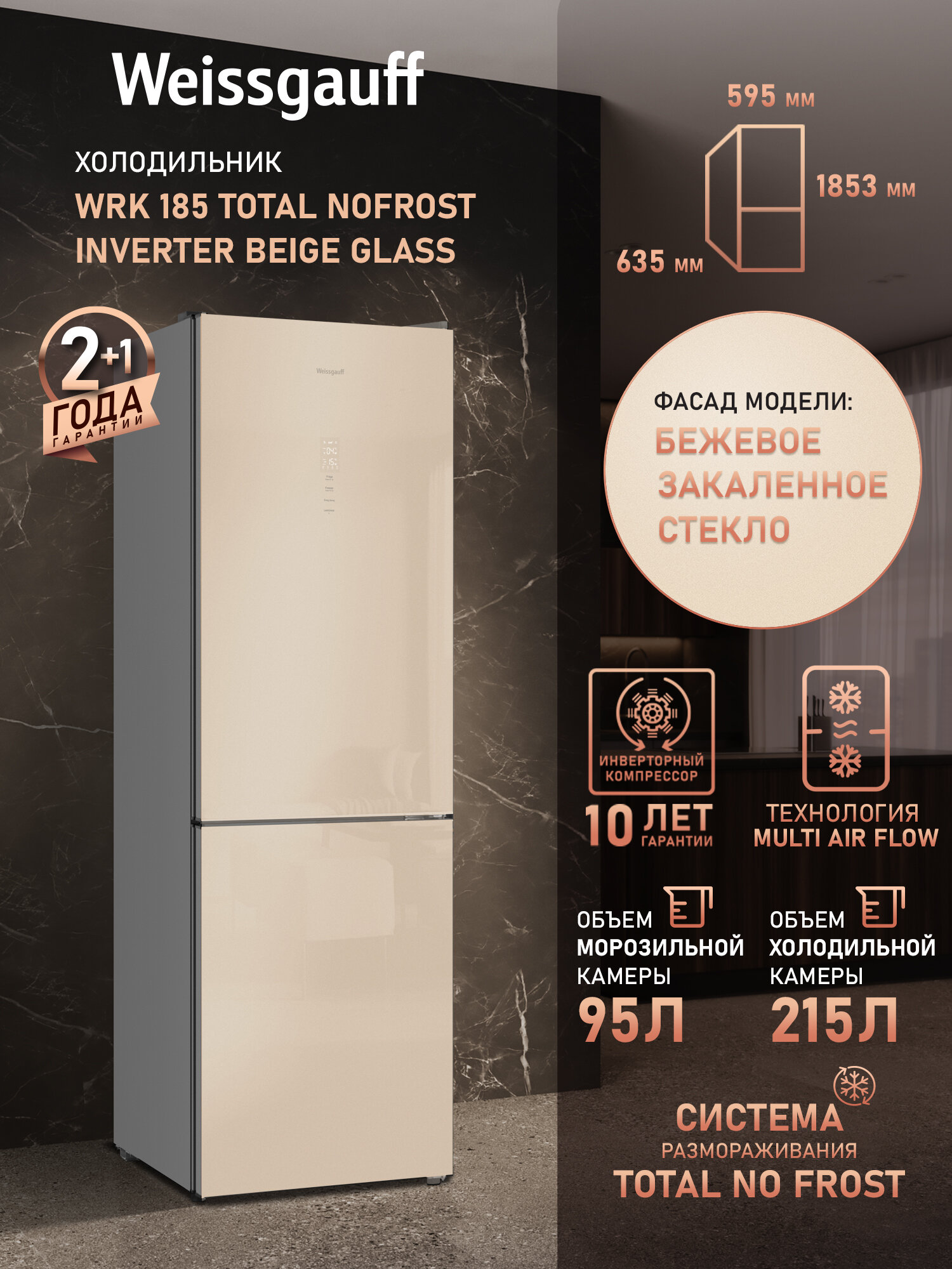 Холодильник Weissgauff WRK 185 Total NoFrost Inverter Beige Glass, инвертор, полный NO FROST, Общий объём 310 л