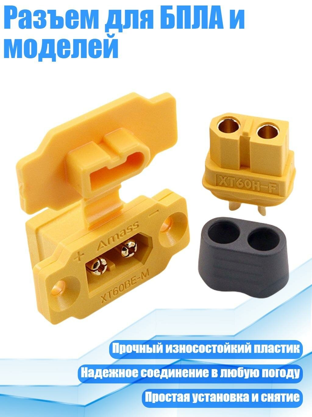 Разъем для БПЛА и моделей, Желтый