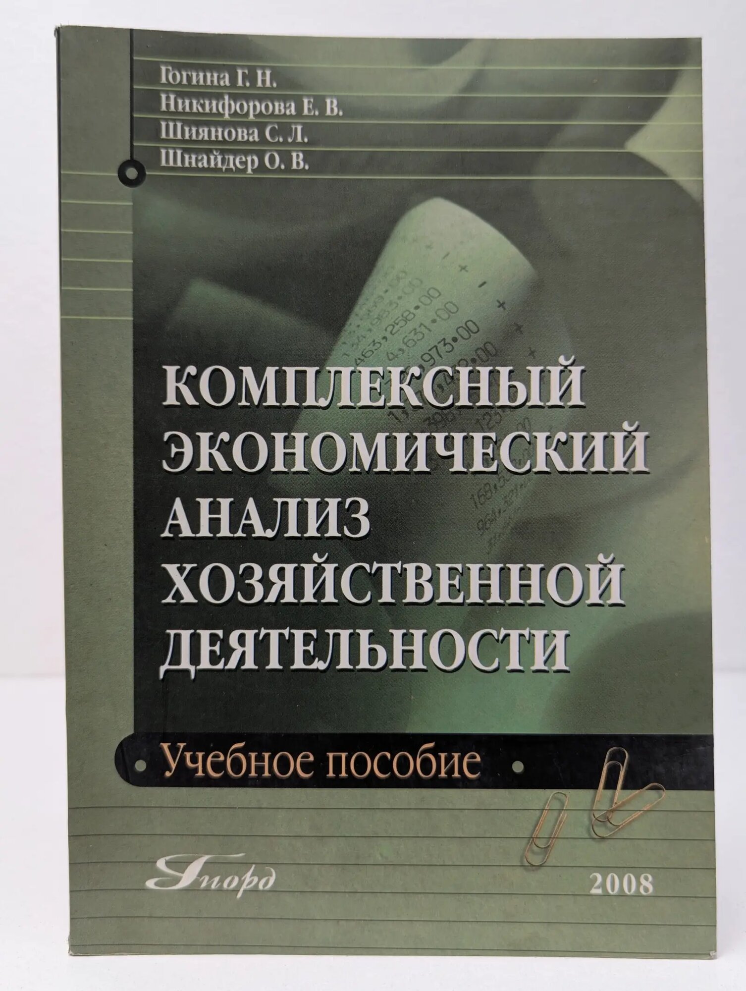 Комплексный экономический анализ хозяйственной деятельности Сборник 2008
