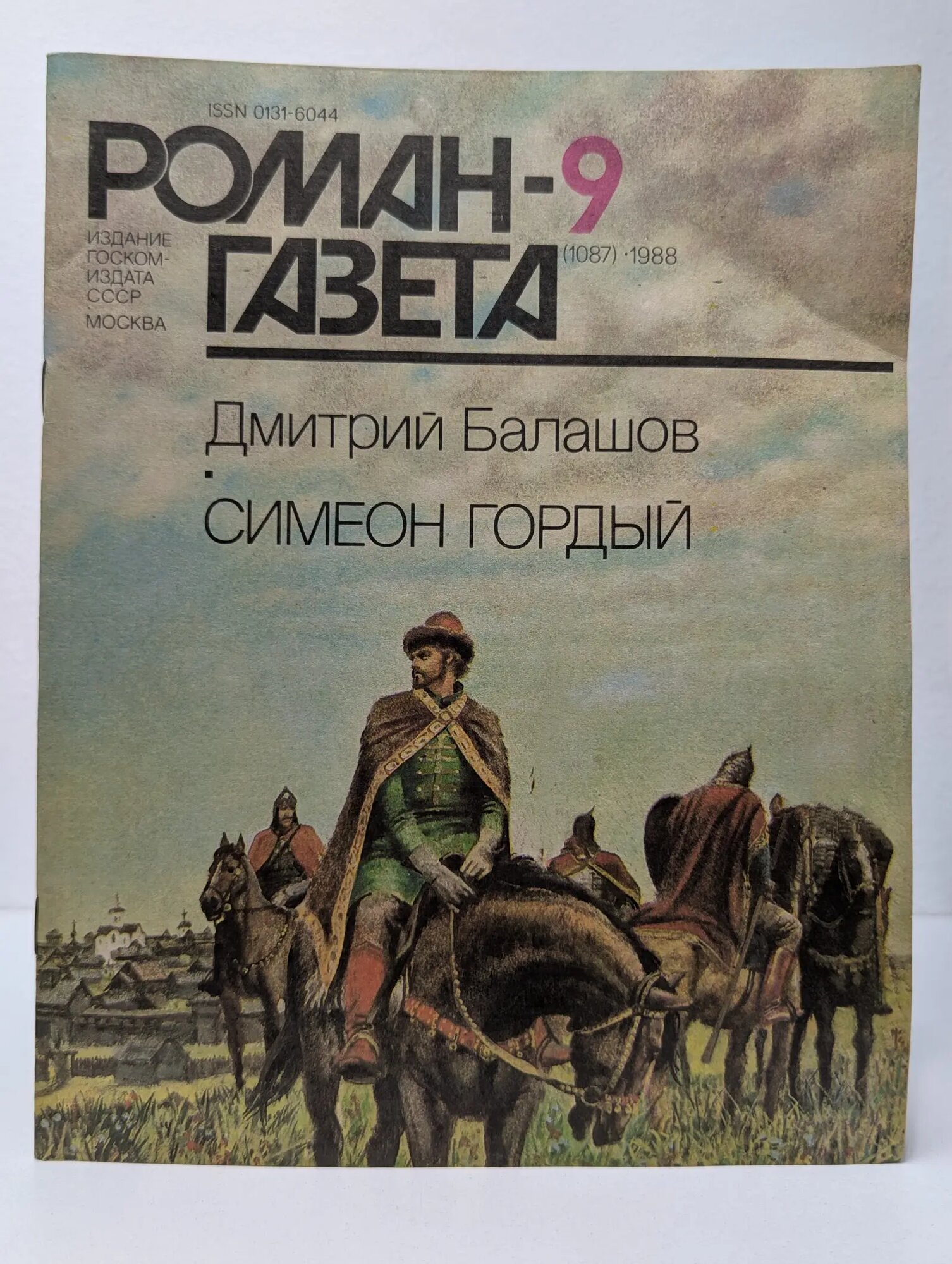 Роман-газета. Выпуск № 9/1988. Симеон Гордый Балашов Дмитрий Михайлович 1988