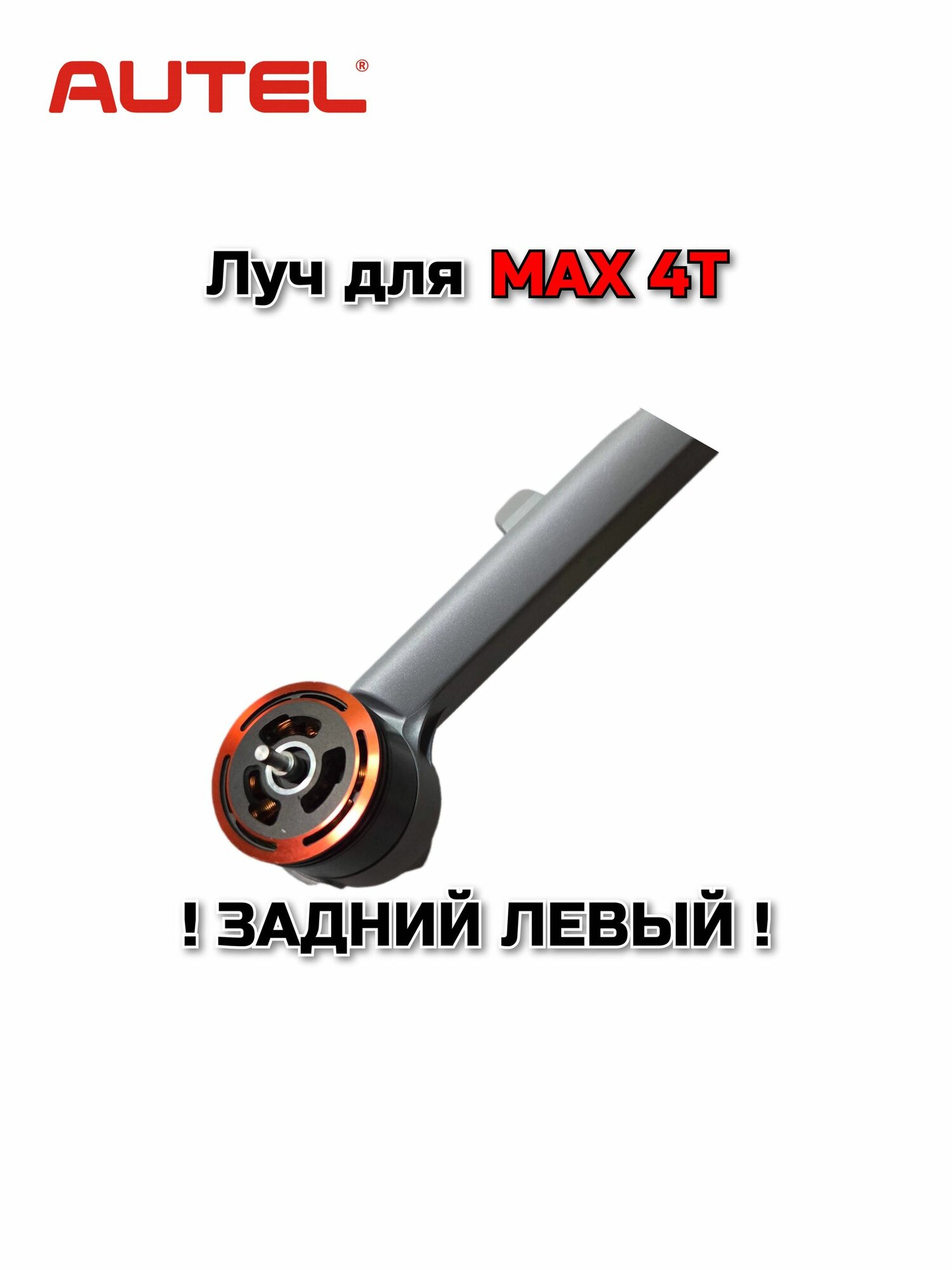 Луч задний левый дрона AUTEL MAX 4T