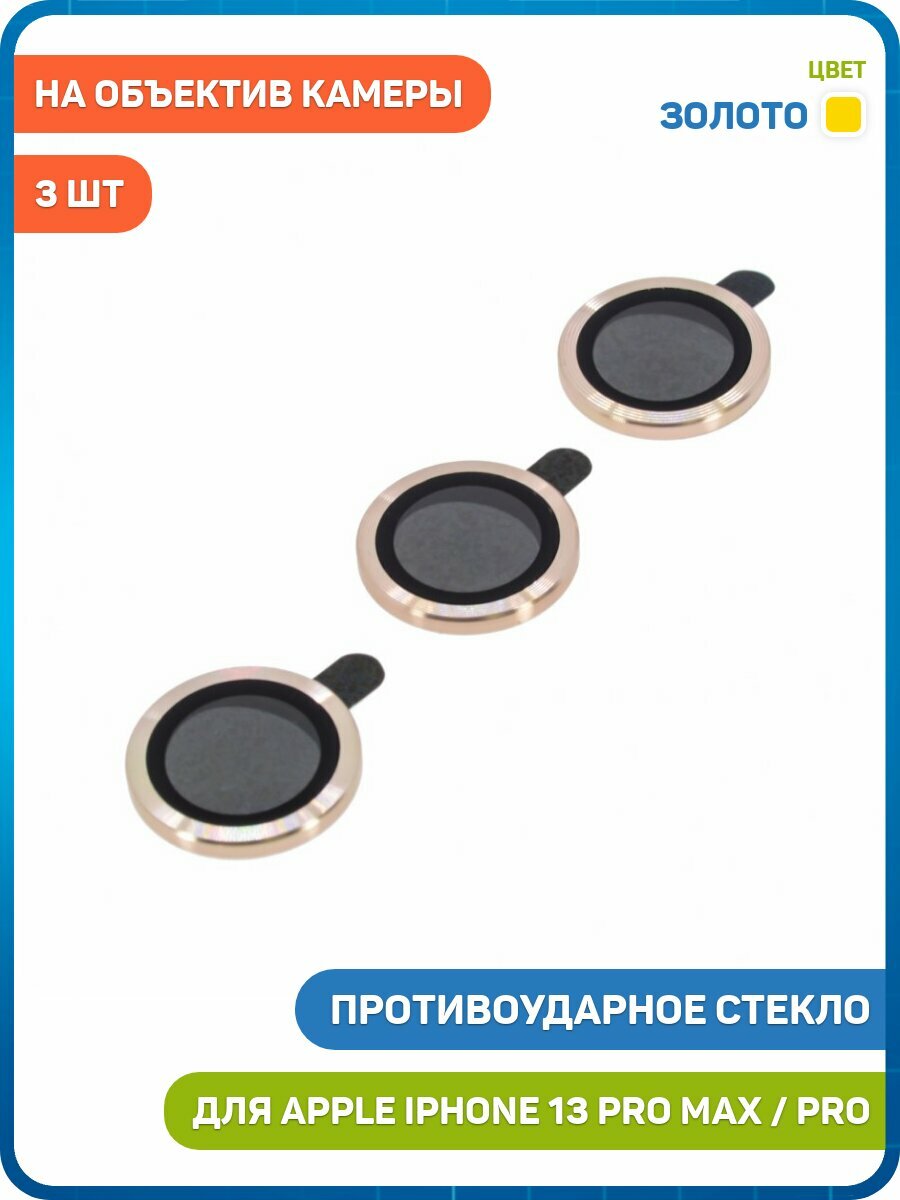 Противоударное стекло для Apple iPhone 13 Pro / iPhone 13 Pro Max (комплект 3 шт.) (на объектив задней камеры) золото