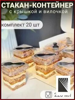 Стаканы-контейнеры для десертов, 220 мл, 20 шт. с крышкой и вилочкой прозрачные стаканы для тирамису, муссов и закусок