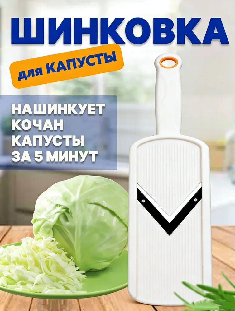 Шинковка для капусты