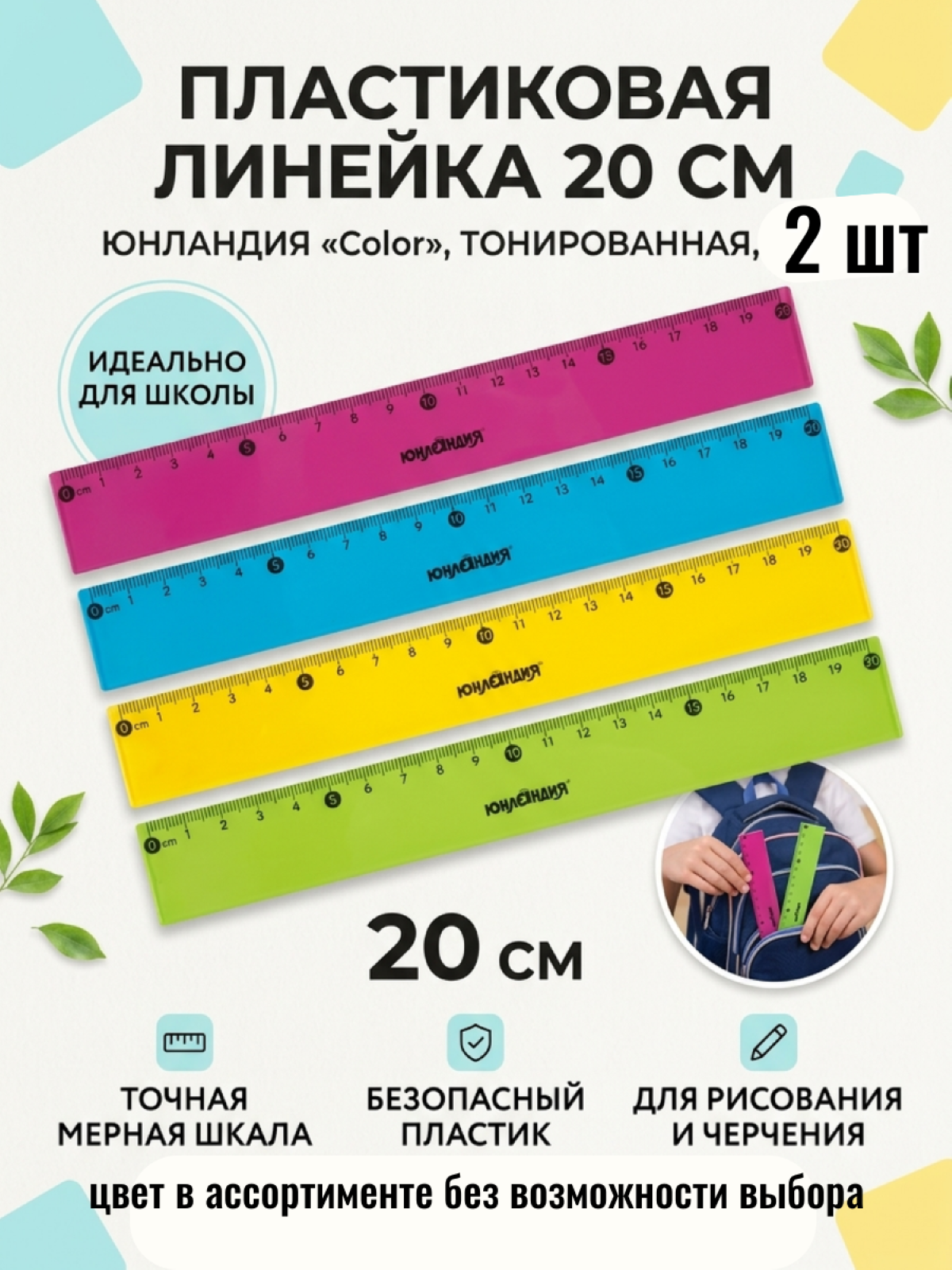 Школьная линейка 20 см, 2 шт.
