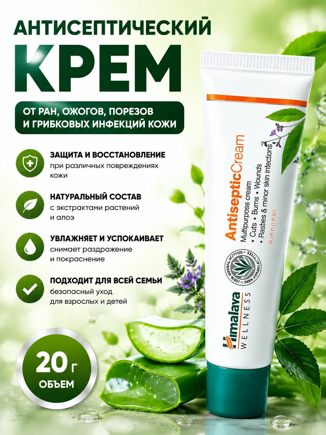 Himalaya ANTISEPTIC Cream (многоцелевой антисептический крем для проблемной кожи, Хималая) 20 г