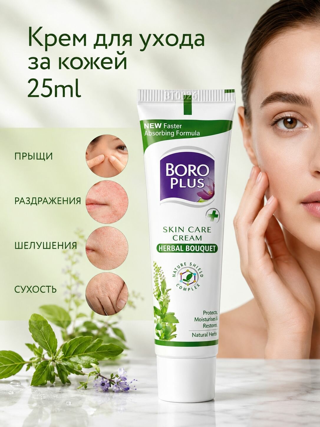 BOROPLUS/ боро плюс "Травяной букет". Лечебный крем для лица и тела: восстанавливающий, увлажняющий, заживляющий. Натуральное антисептическое средство 25 мл.