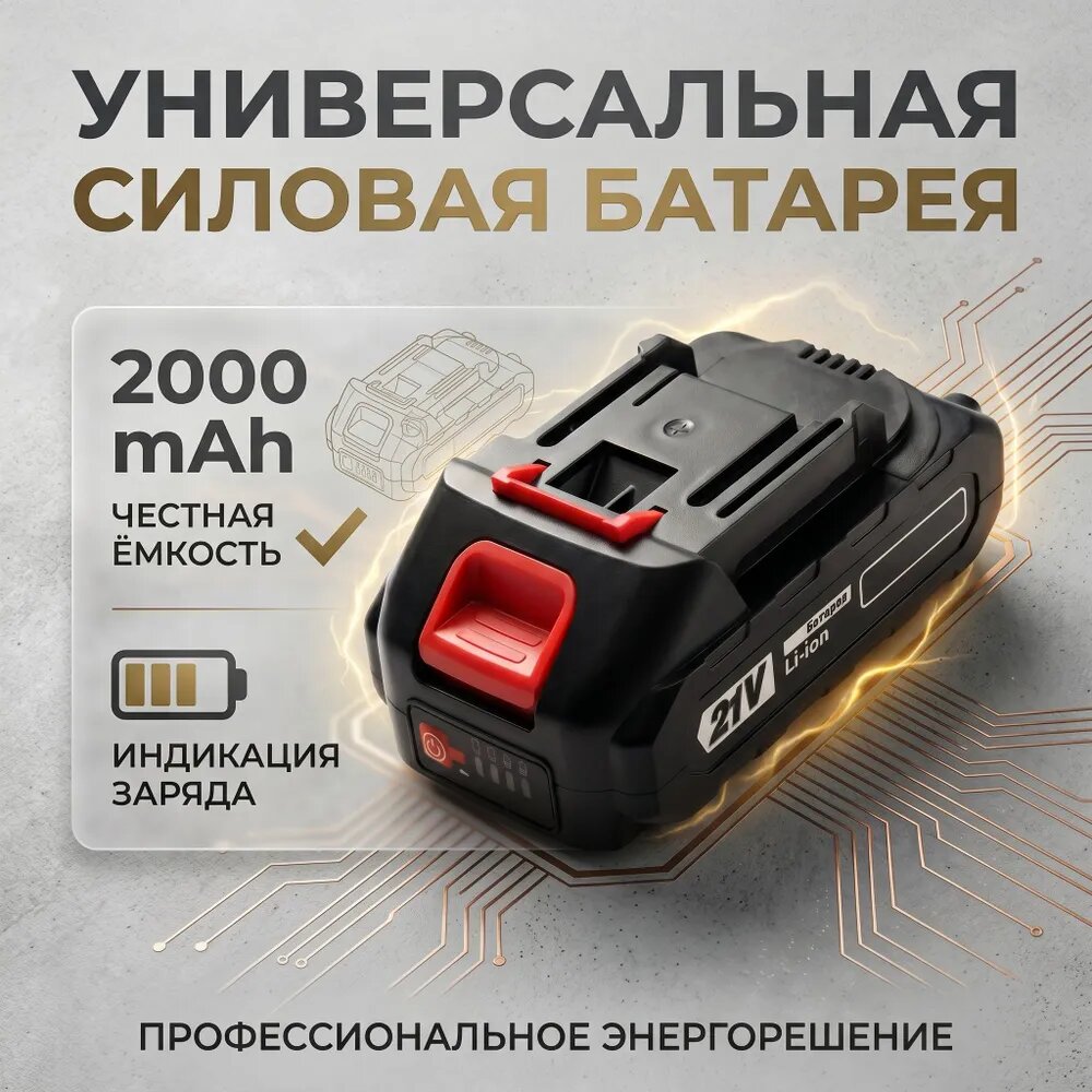 Эксклюзивный Liion аккумулятор на 21V с емкостью 2000mAh, оснащенный индикатором, применяемый для шуруповерта, пилы, триммера и секатора, используемый в доме и саду