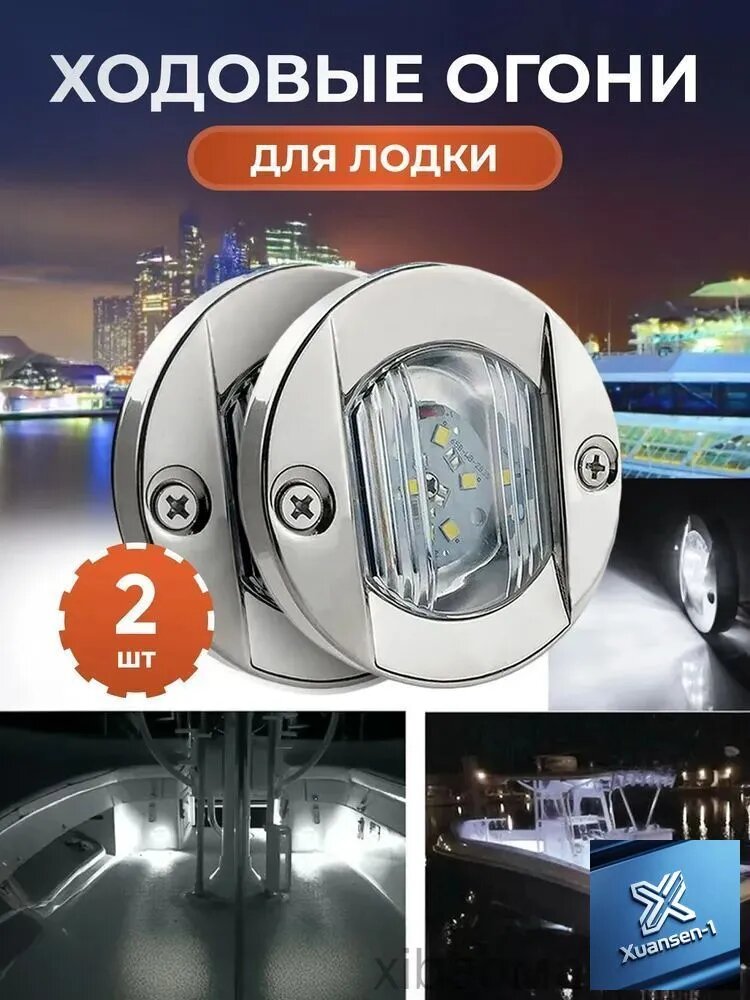 Осветительное оборудование для лодок