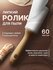 Ролик для чистки одежды